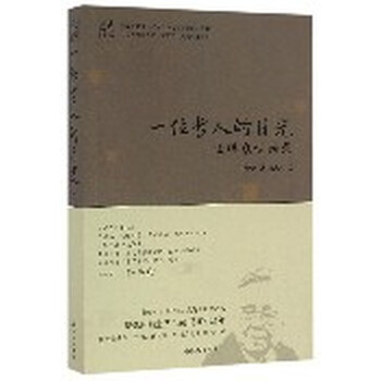一位哲人的目光(任继愈谈话录)