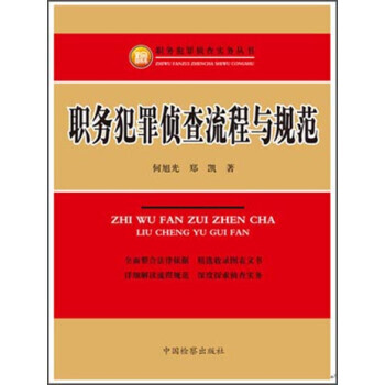 职务犯罪侦查流程与规范 何旭光,郑凯 中国检察出版社
