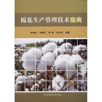 棉花生产管理技术指南