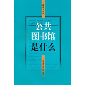 公共图书馆是什么【正版图书 放心购买】