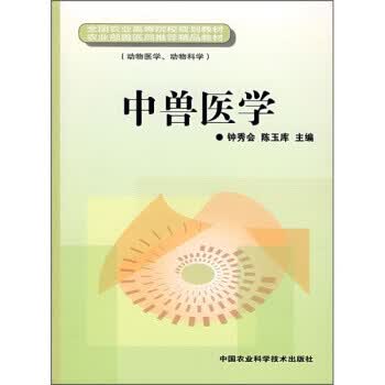 中兽医学 钟秀会,陈玉库 编