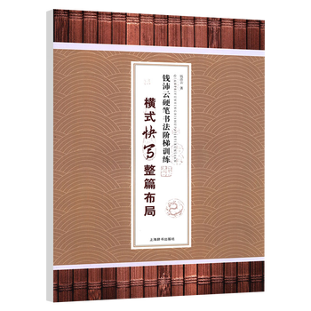 钱沛云硬笔书法阶梯训练 横式快写整篇布局