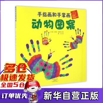 动物图案/手指画和手掌画