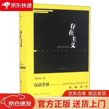 【自营发货 正版图书】存在主义 [法]高宣扬 9787313157096 上海交通大学出版社