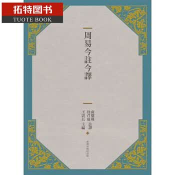 现货台版 ：*易今注今译(三版)台湾商务