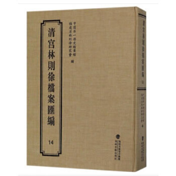 清宫林则徐档案汇编14
