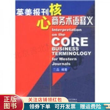 英美报刊核心商务术语释义 兰磊