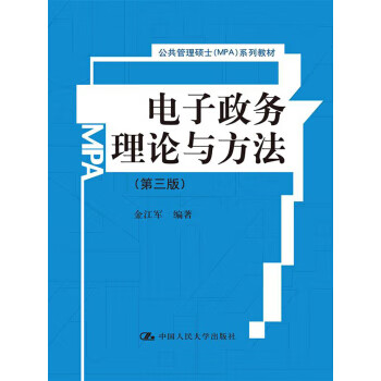 电子政务理论与方法 金江军【正版图书】