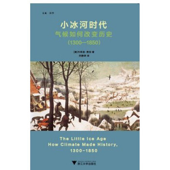 小冰河时代：气候如何改变历史(1300—1850）/布莱恩·费根