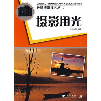 摄影用光 佳影在线 编 中国青年出版社