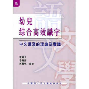 现货【外图港版】幼儿综合高效识字－－中文读写的理论及实践