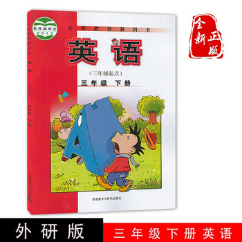 正版2022小学外研版英语3三年级下册(三年级起点)课本教材教科书 外语教学与研究出版社 英语三年级