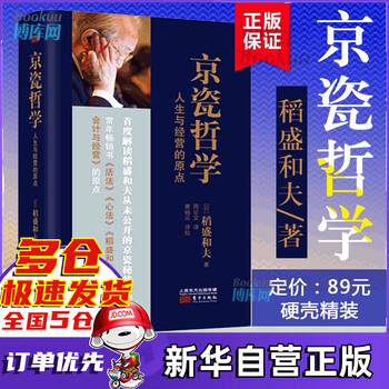 【精装版】京瓷哲学 人生与经营的原点 《活法》《干法》作者稻盛和夫作品