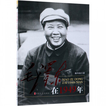 毛泽东在1949年