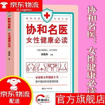 【官方旗舰】协和名医说乳腺健康 妇科常见病必读 精准化妆术 听肌肤的话 精准护肤 以笨制胜 一看就懂图解经皮毒  女性健康必读 健康保健 女生适合看的书 女性健康必读