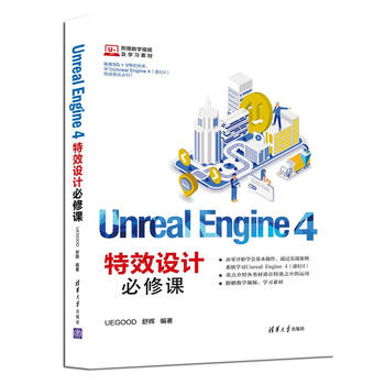 【官方正版】 Unreal Engine 4设计必修课 UEGOOD 舒辉 设计 VR AR 计算机