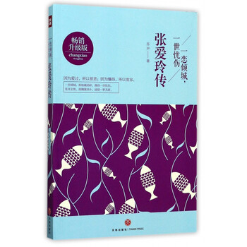 一恋倾城一世忧伤(张爱玲传畅销升级版)