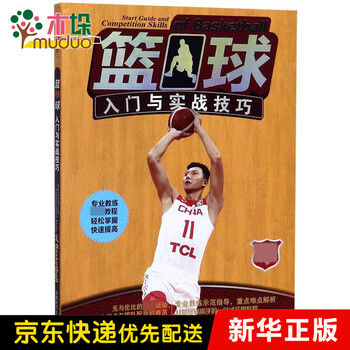 篮球入门与实战技巧(畅销全彩版)