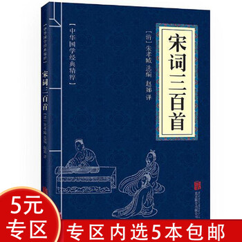 【5本包邮】中华国学经典精粹：宋词三百首图书籍