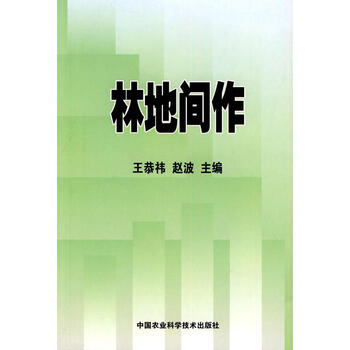 林地间作 农业/林业 王恭祎，赵波 主编 中国农业科学技术出版社