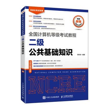 全国计算机等级考试教程：二级公共基础知识9787115575449