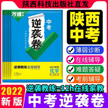 【科目自选】【现货】万唯中考逆袭卷陕西数英理化历道生地2022中考真题试卷初三模拟卷中考专项训练初中九年级必刷题总复习资料万维教育陕西逆袭卷 化学