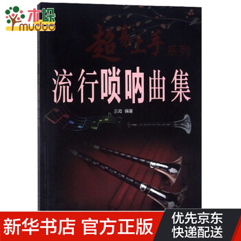流行唢呐曲集/超易上手系列
