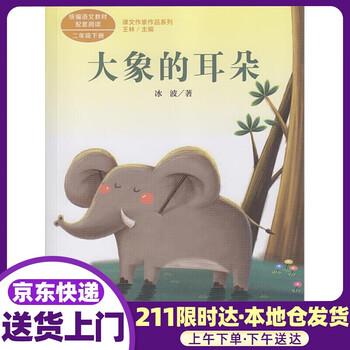 大象的耳朵 冰波 人民教育出版社