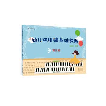 幼儿双排键基础教程 第3册