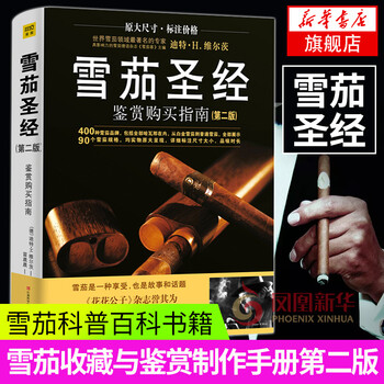 雪茄圣经鉴赏购买指南第二版 雪茄收藏与鉴赏制作手册 古巴雪茄的历史故事等历史故事收藏鉴赏
