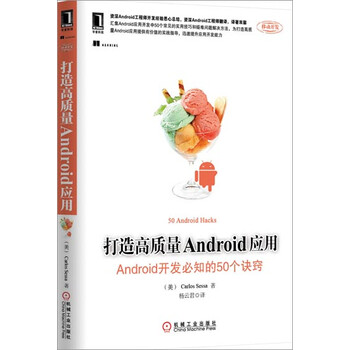 [正版特价]打造高质量Android应用:Android开发必知的50个233005