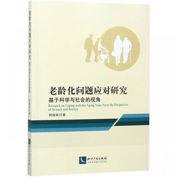 老龄化问题应对研究(基于科学与社会的视角)