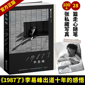 李易峰写真集壹刻/1987了明信片海报周边主演热播剧同名小说诛仙青云志隐秘而伟大等 1987了