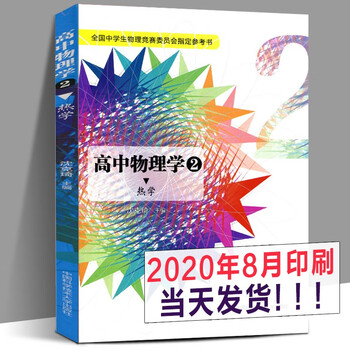 高中物理学 沈克琦（1力学2热学3电磁学4光学和近代物理学）高中物理学习题详解 中学生物理竞赛参考书 程稼夫电磁学篇力学篇 进阶选讲 讲座2022 中学奥林匹克竞赛物理教程 力学篇习题详解 高中物理学