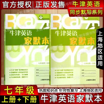 牛津英语家默本 七年级 上+下 第一学期 第二学期 7年级 上海教育出版社 初中牛津英语默写本