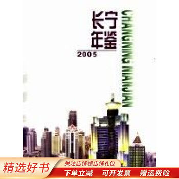长宁年鉴.2005