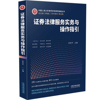 证券法律服务实务与操作指引