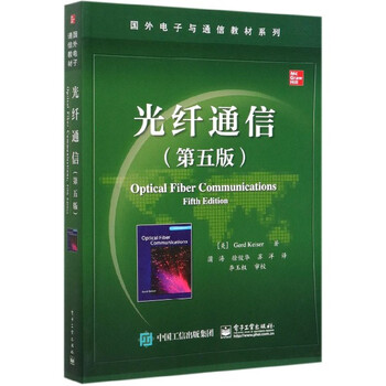 光纤通信(第5版)/国外电子与通信教材系列