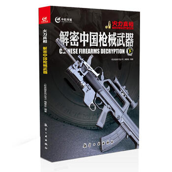 解密中国枪械武器 《轻武器系列丛书》编委会