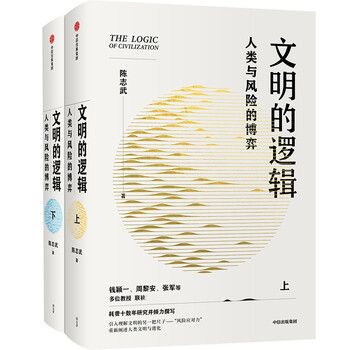 文明的逻辑：人类与风险的博弈 知名经济学者陈志武倾力撰写 唯生产率论 钱颖一张军