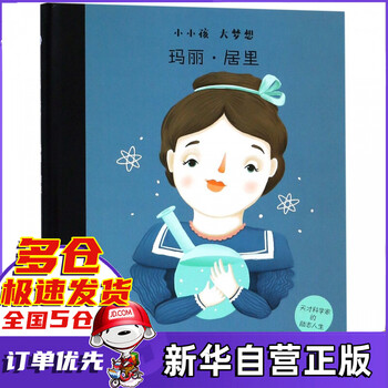 玛丽·居里(精)/小小孩大梦想