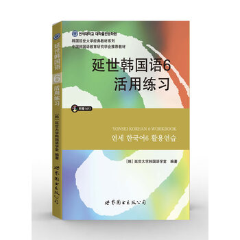 延世韩国语6活用练习(MP3)