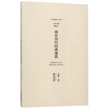 南京历代经典建筑/品读南京丛书