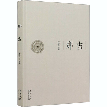 那吉