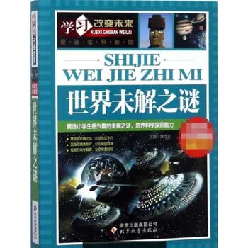 【正版图书】世界未解之谜  北京教育出版社