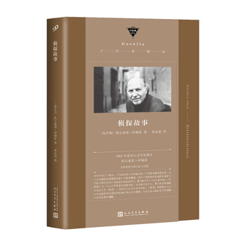 中经典精选：侦探故事（2002年诺贝尔文学奖得主、奥斯维辛灵魂的代言人凯尔泰斯·伊姆雷的中篇代表