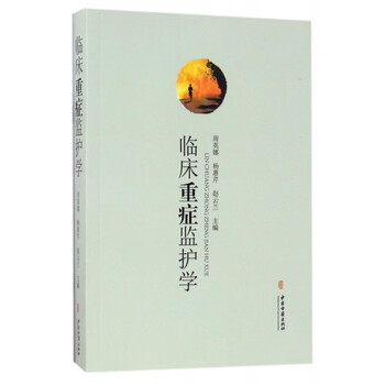 临床重症监护学