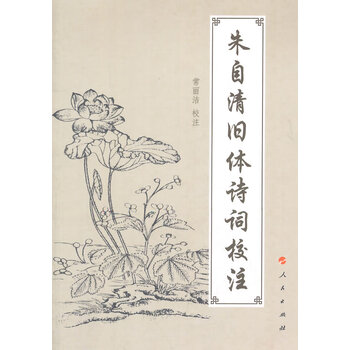 朱自清旧体诗词校注