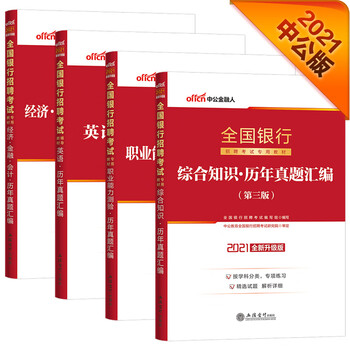 中公教育2021全国银行招聘考试辅导教材：（综合+职测+英语+经济金融会计）历年真题汇编 套装4册