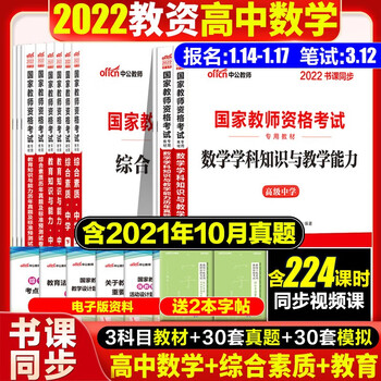 高中数学全套】中公2022国家教师资格证考试教材中学数学教师证资格证历年真题试卷题库教资笔试资料